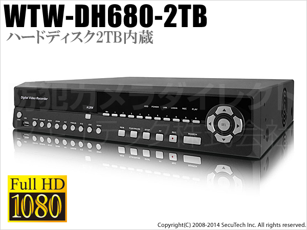 【WTW-DH680-2TB】 完全240コマ録画 ハイビジョン 8ch HD-SDIデジタルレコーダー 防犯カメラダイレクト