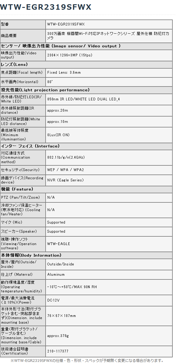 【WTW-EGR2319SFWX】 300万画素 機器間Wi-Fi対応IPネットワークシリーズ 屋外仕様 防犯灯カメラ（代引不可・返品不可）